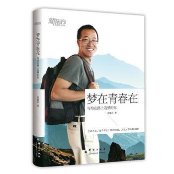 新东方·梦在青春在:写给路上追梦的你 俞敏洪【正版书】