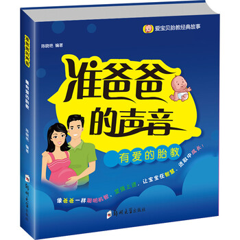 爱 准爸爸的声音-睡前经典晚安故事 宝宝孕前孕期备孕妇十月怀胎孕产妇看