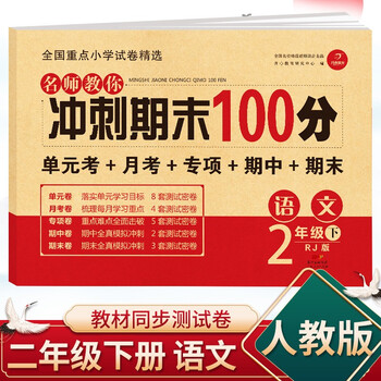 二年级下册试卷冲刺期末100分单元期中月考专项练习 语文人教版