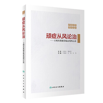顽症从风论治 王明杰黄淑芬临证用药心法  风药新识 川南玄府 学术流派中医临床书籍