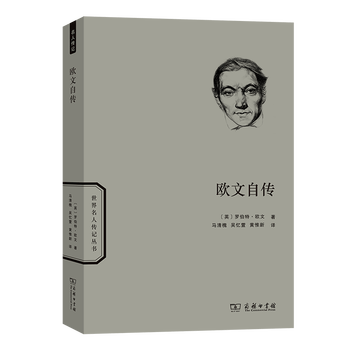 欧文自传/世界名人传记丛书