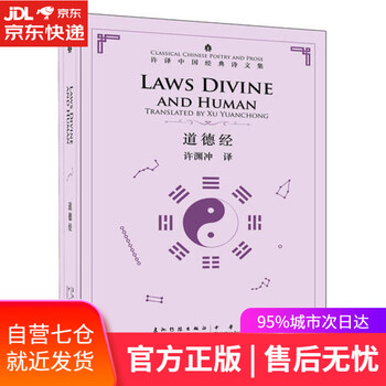【正版图书】许译中国经典诗文集-道德经（汉英）（新）