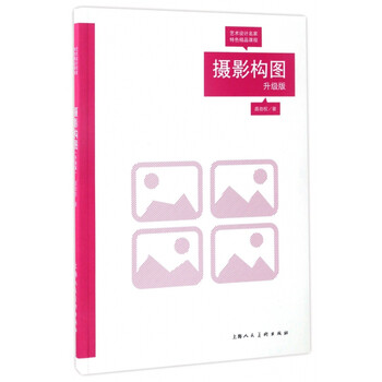 摄影构图(升级版艺术设计名家特色精品课程)