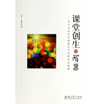 课堂创生的智慧 张伟