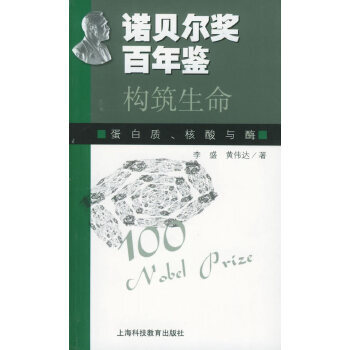 诺贝尔奖百年鉴——构筑生命：蛋白质核酸与酶【正版图书】
