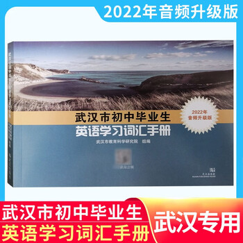 2022年武汉市初中毕业生英语学习词汇手册音频升级版 武汉出版社词汇表武汉毕业生人教版英语学业考试语法中考词汇手册2022年