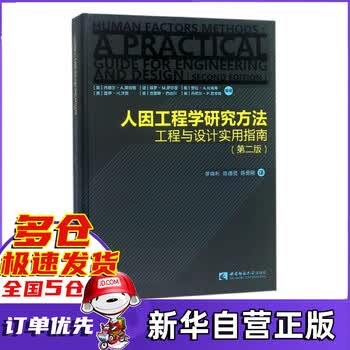 人因工程学研究方法(工程与设计实用指南第2版)(精)