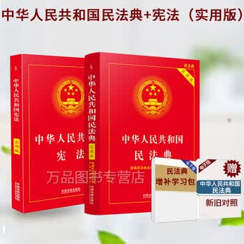 2022年新修订中华人民共和国民法典实用版中国法制出版社和中华人民共和国宪法实用版小红本法条2018新修正版小册子单行本中国法制