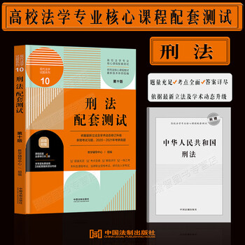 正版刑法赠法条2021刑法配套测试第十版10版测试题练习题法学教材辅导练习题专业核心课程配套测试题库