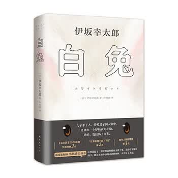 白兔  南海出版公司  [日]伊坂幸太郎 新华书店正版图书