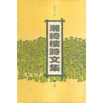 湘绮楼诗文集 全四册 王闿运 岳麓书社