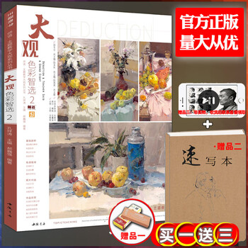 大观色彩智选2 主题教学郝巍强水粉画联考静物训练美院派静物色彩照片对画全集经典艺考校考静物临摹范本书