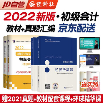 初级会计2022 初级会计职称2022年教材(官方正版)+天明历年真题与题库 初级会计实务和经济法基础 套装4本可搭会计师东奥轻一 轻松过关1