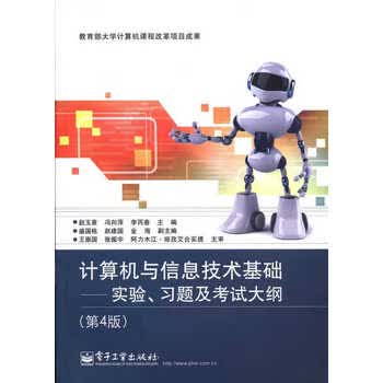 计算机与信息技术基础实验、习题及考试大纲第4版 赵玉章