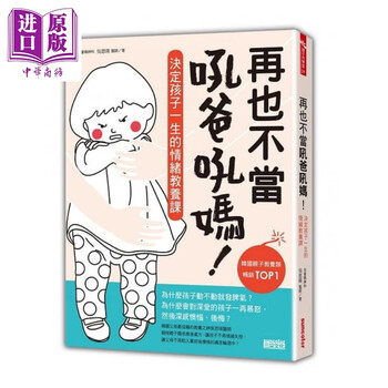 再也不当吼爸吼妈：决定孩子一生的情绪教养课 港台原版 儿童读物 亲子养育教学 育儿读物