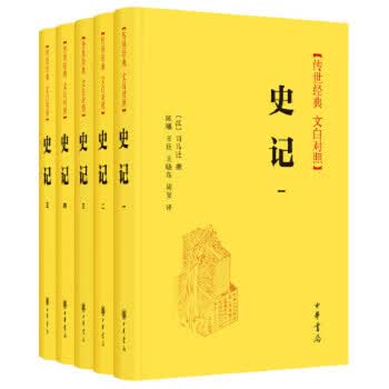 传世经典·文白对照：史记（精装全5册）