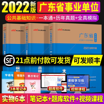中公2022年广东省事业单位考试用书公共基础知识综合职业能力测试教材历年真题试卷模拟题库事业编制广东 一本通+历年真题+模拟预测试卷3本套