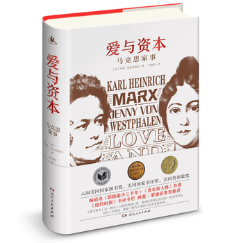 爱与资本：马克思家事（16开精装）