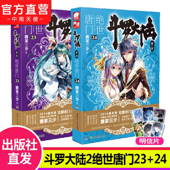 【官方自营】自选2册 斗罗大陆2第二部绝世唐门全套1-26册 唐家三少玄幻武侠小说 斗罗大陆2绝世唐门23+24
