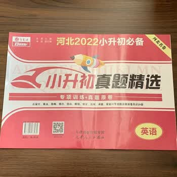 河北2022年小升初真题精选专项训练＋真题原卷数学语文英语河北名卷小升初必备天津出版传媒集团智慧源一号卷真题小学试卷正版三本 英语
