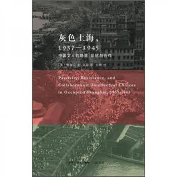 【正版速发无塑封】灰色上海 1937－1945  中国文人的隐退反抗与合作