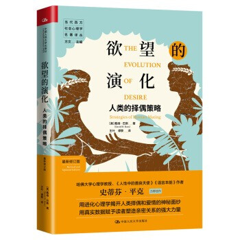  欲望的演化：人类的择偶策略（修订版）（当代西方社会心理学名著译丛）中国人民大学出版社