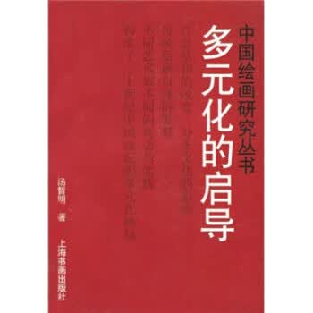 多元化的启导【正版图书，放心下单】