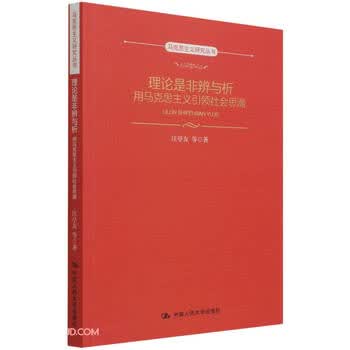 理论是非辨与析：用马克思主义引领社会思潮（马克思主义研究丛书）