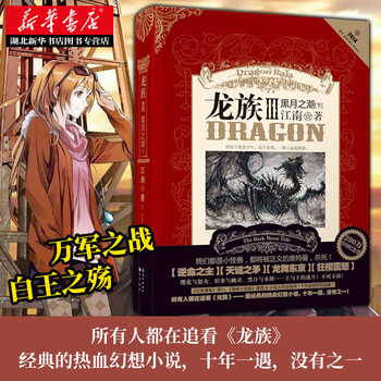 龙族小说全套4册 龙族1+2+3上+3中+3下龙族小说江南青春热血奇幻龙族全套 龙族3-下