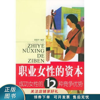 职业女性的资本成功女性的12种竞争优势 董慧华