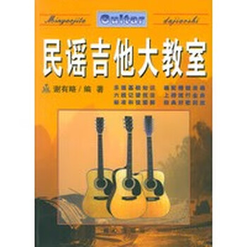 民谣吉他大教室【正版图书】