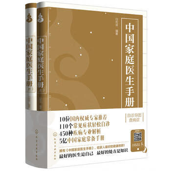 中国家庭医生手册(上下两册)