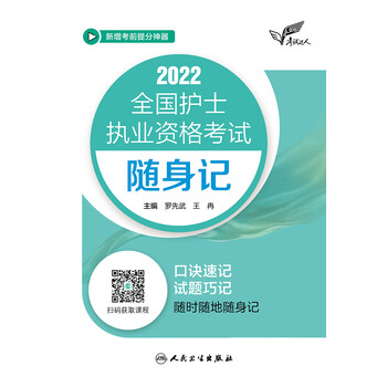 考试达人：2022全国护士执业资格考试 随身记