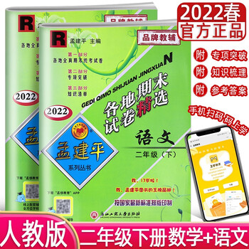 2022新版 孟建平二年级下册语文数学各地期末试卷精选人教版 小学2年级下总复习资料同步训练测试卷 语文加数学人教版