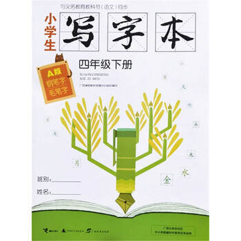 2022年小学生写字本四年级下册A版配人教版铅笔字语文同步字帖