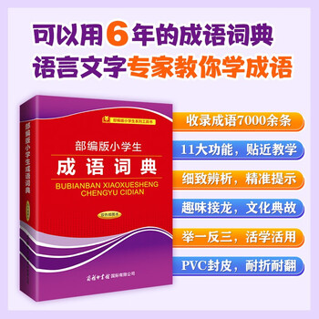 部编版小学生成语词典(双色插图本)/部编版小学生系列工具书