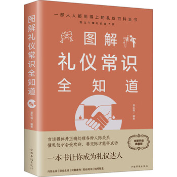 图解礼仪常识全知道 全新升级典藏版 夏志强 编 中信书店