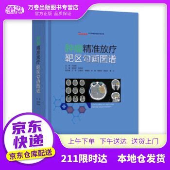【新华书店 自营京送】肿瘤精准放疗靶区勾画图谱 袁双虎,宋启斌 著 湖北科学技术出版社