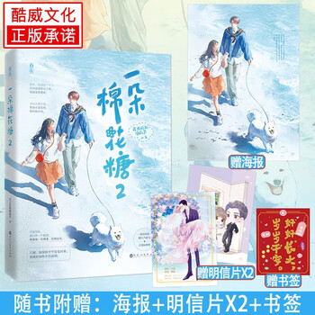 随机特签版】一朵棉花糖1+2全两册已完结尼古拉斯糖葫芦作品原名你看起来很好亲花火双向奔赴甜宠言情文畅销书籍