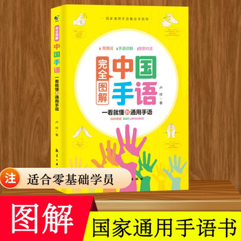 中国手语基础教程书籍完全图解日常会话翻译速成专业标准动作国家通用适合所有人学习阅读聋哑人听障培训教材词典工具零基础入门哑语大全