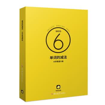 单词的减法 大学英语六级
