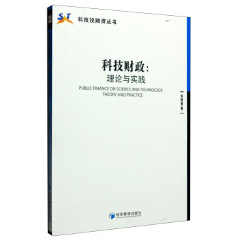 科技财政:理论与实践