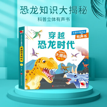 十万个为什么点读有声书 穿越恐龙时代 3-6岁幼儿版彩绘注音版科普百科启蒙 恐龙儿童发声立体3d翻翻绘本