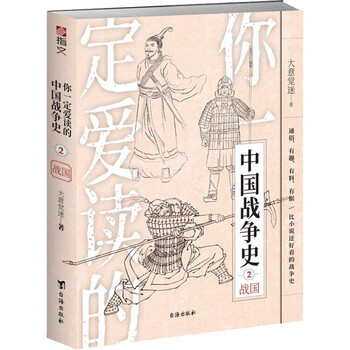 你一定爱读的中国战争史 战国 图书