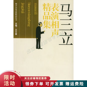 马三立表演相声精品集