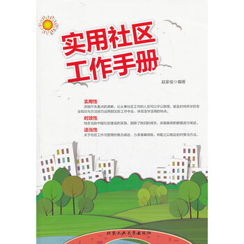 实用社区工作手册  赵家俊