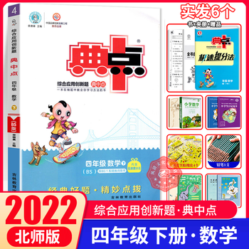 2022春典中点四年级数学下册 北师版BS 综合应用创新题典中点 教材课时作业本一课一练期中期末单元测试卷四年级