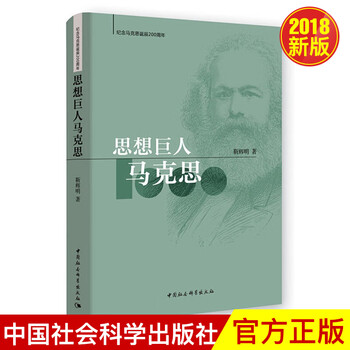 思想巨人马克思  中国社会科学出版社