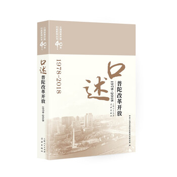 口述普陀改革开放(1978—2018）
