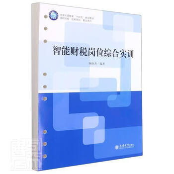 智能财税岗位综合实训(普通高等教育十四五规划教材)/高职院校成果导向教改系列经济财税管理信息系统岗位